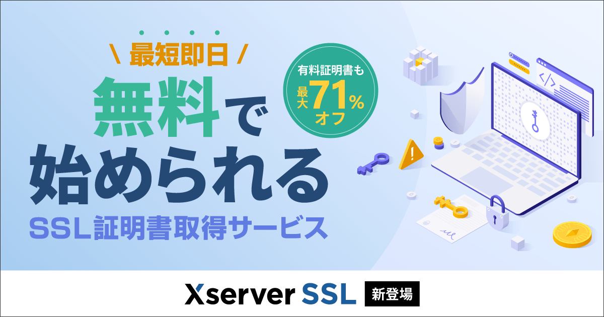 無料＆即日発行も可能！ 格安SSL証明書の取得サービス『Xserver SSL』をリリース｜無料で始められるSSL証明書取得サービス｜XServer SSL